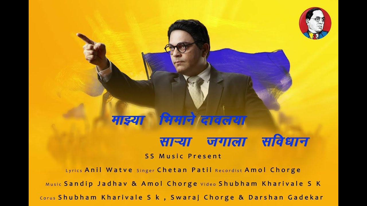 माझ्या भिमाने दावलया साऱ्या जगाला संविधान | Chetan Patil |SS Music Amol ...