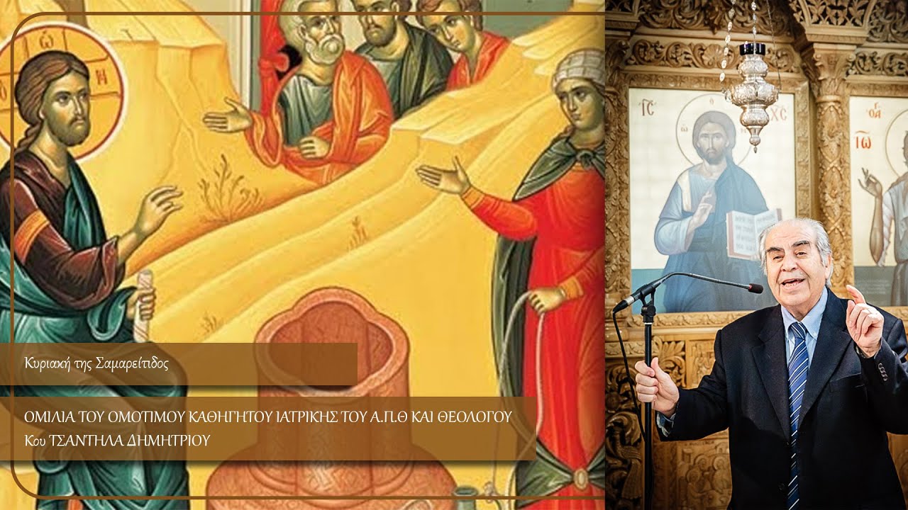 Κυριακή της Σαμαρείτιδος - ΟΜΙΛΙΑ ΚΑΘΗΓΗΤΟΥ ΤΣΑΝΤΗΛΑ ΔΗΜΗΤΡΙΟΥ - YouTube