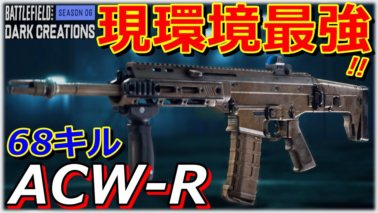 【BF2042】最強のAR『ACW-R』歩兵専用新マップでも驚異的戦闘力 - YouTube