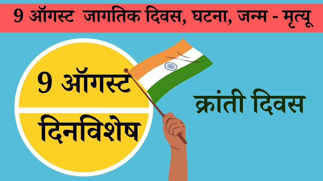 9 ऑगस्ट दिनविशेष| 9 august dinvishesh | aajcha dinvishesh | आजचा ...