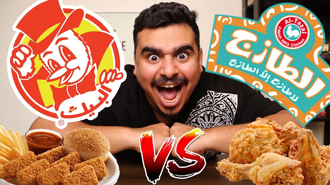 مقارنة البيك Vs الطازج 🍗🔥 Youtube