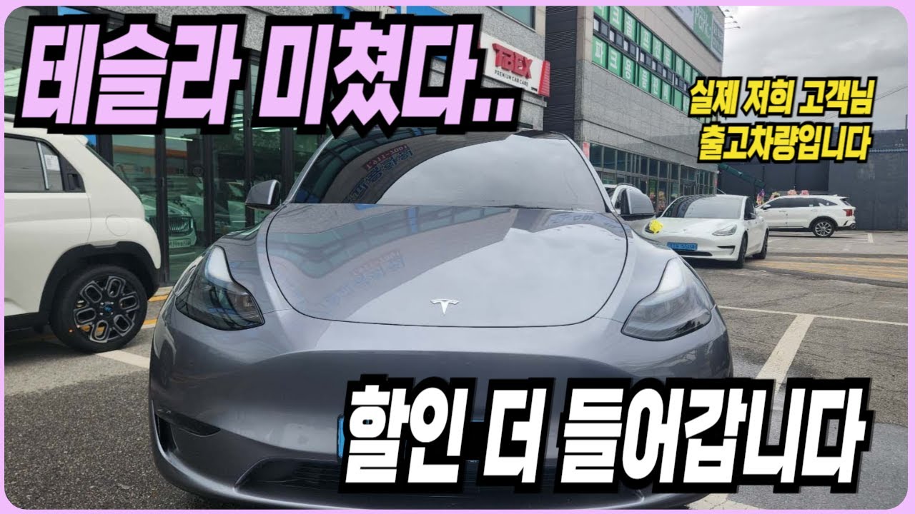 테슬라 모델y 모델3 프로모션 할인 견적 출고기간 출고후기 신차패키지 장기렌트 리스 할부 하이랜드 롱레인지 빠른출고 Youtube