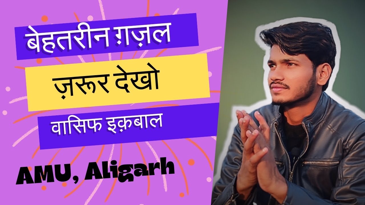 Zulm kamzor to kr sakta hai barbaad nahi | Ghazal by Wasif Iqbal | AMU ...