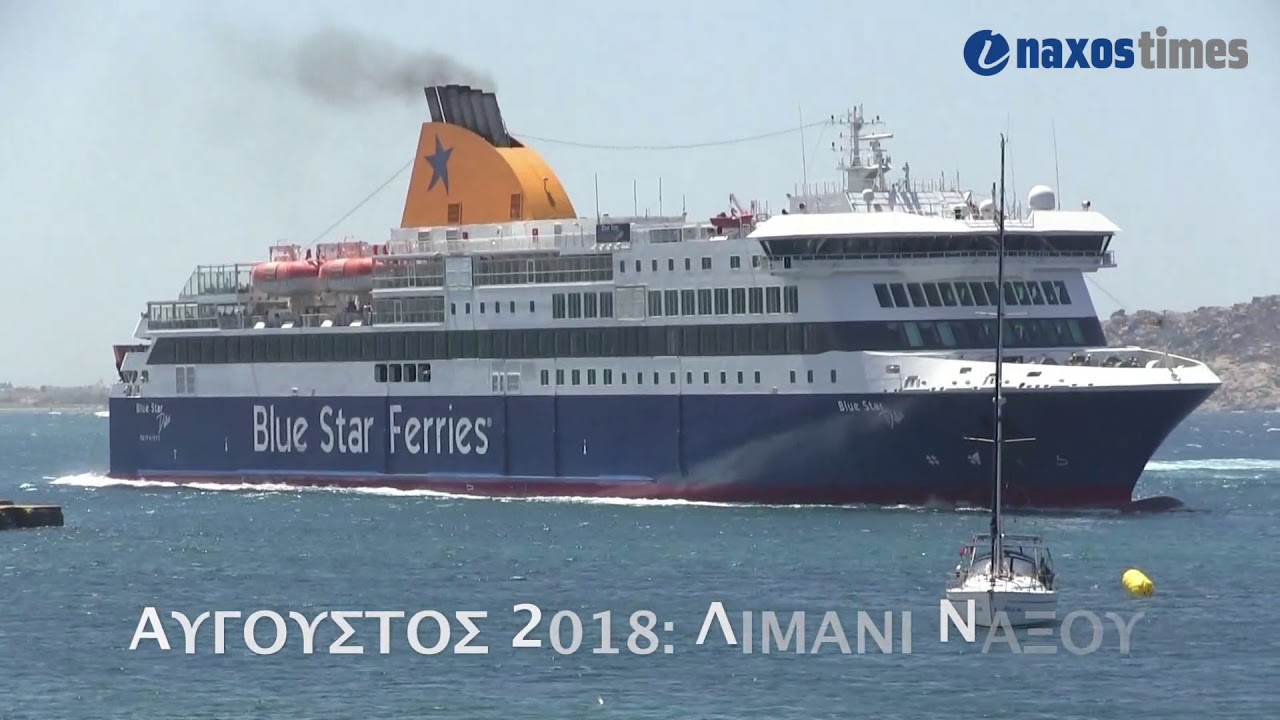 Τέσσερις ταυτόχρονες αφίξεις πλοίων στο λιμάνι Νάξου! - YouTube
