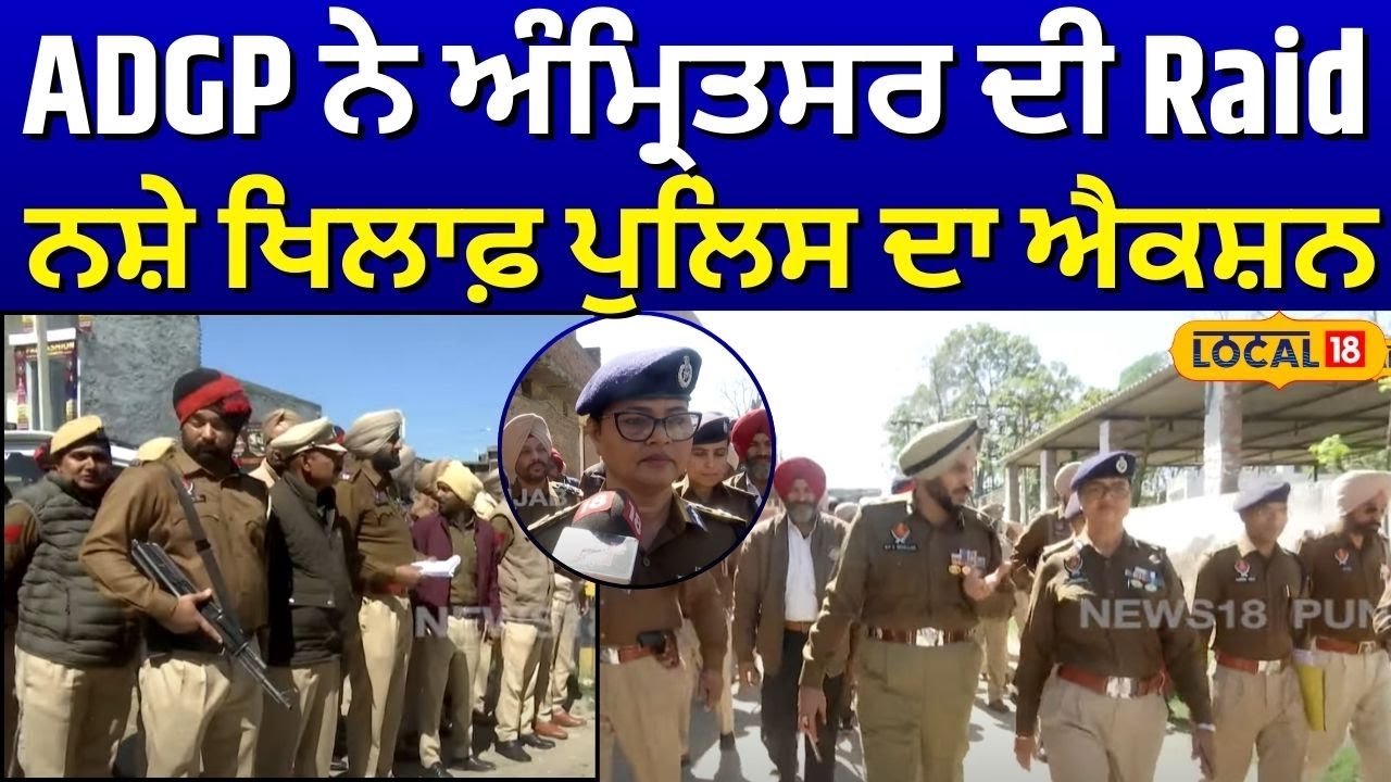 Amritsar Police Action | ADGP ਨੇ ਅੰਮ੍ਰਿਤਸਰ 'ਚ ਕੀਤੀ ਰੇਡ, ਨਸ਼ੇ ਖਿਲਾਫ਼ ...