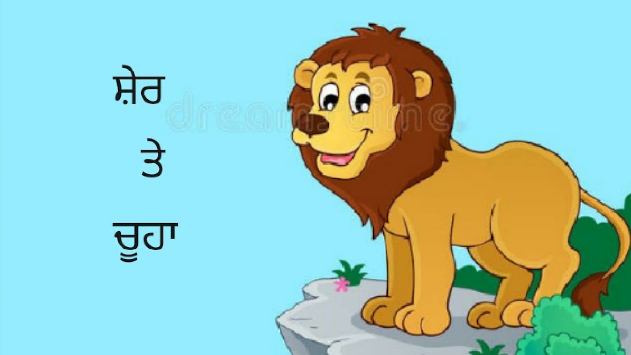 Sher te chuha/ Popular Punjabi kahani/A & A. - YouTube