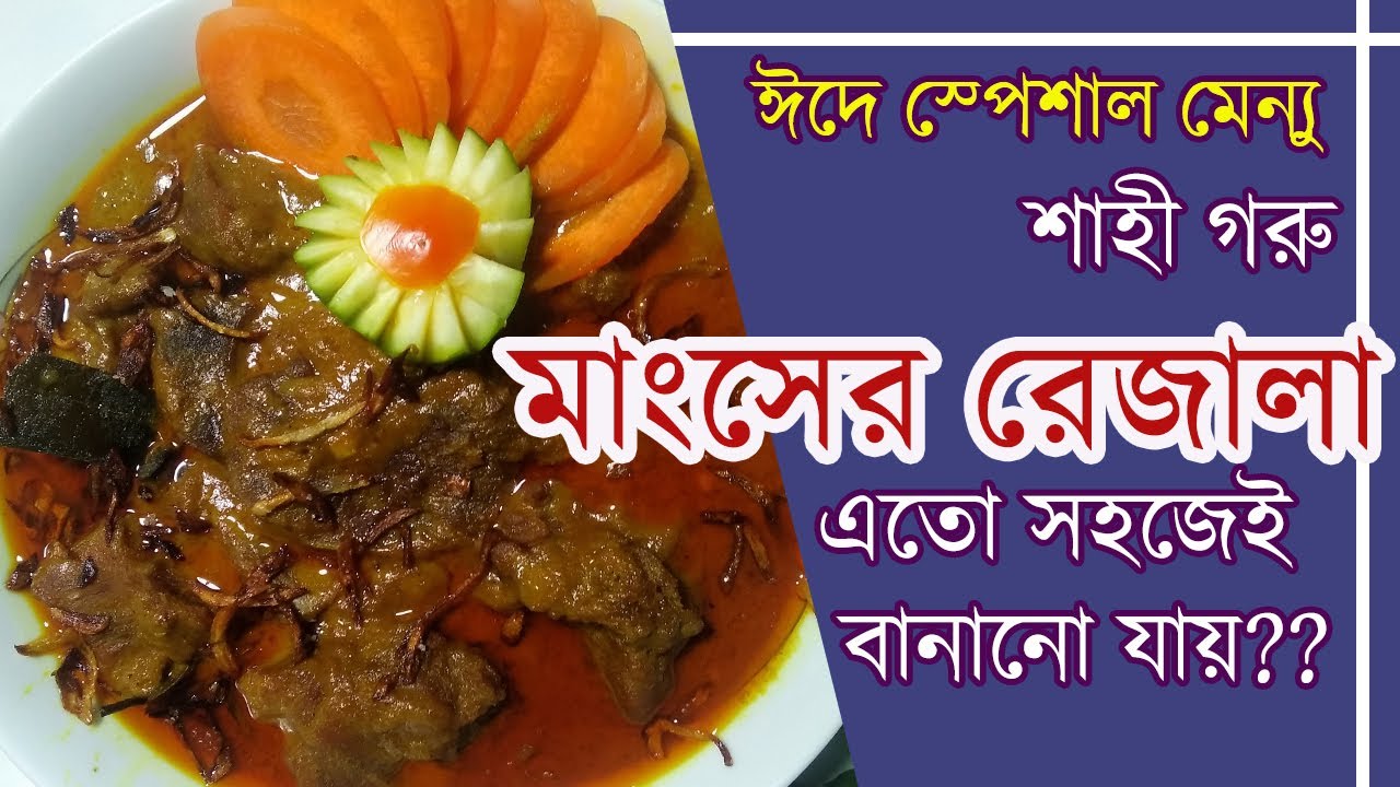 বিয়ে বাড়ীর গরুর রেজালা | Beef Rezala Recipe || Eid Special Beef ...