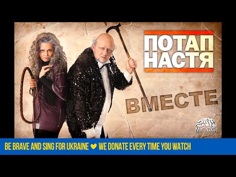 Потап и Настя - Вместе (Uncensored Version)
