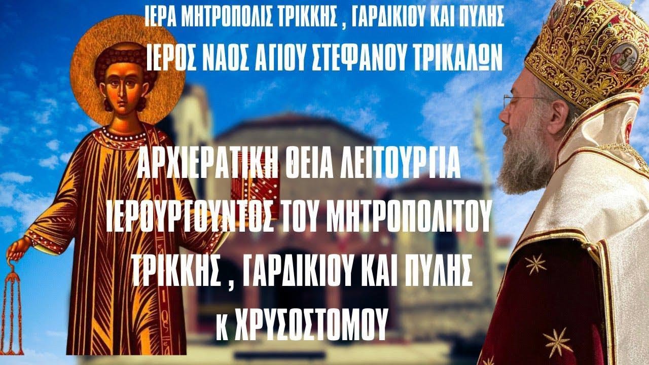 LIVE: ΑΡΧΙΕΡΑΤΙΚΗ ΘΕΙΑ ΛΕΙΤΟΥΡΓΙΑ ΑΓΙΟΥ ΣΤΕΦΑΝΟΥ 27 Δεκεμβρίου 2023 ...
