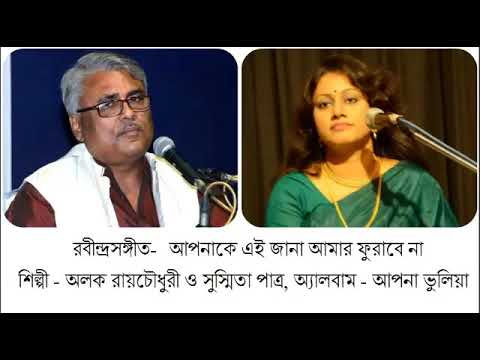 Apnake Ei Jana Amar Phurabe na || Alak Roy Choudhury and Susmita Patra ...