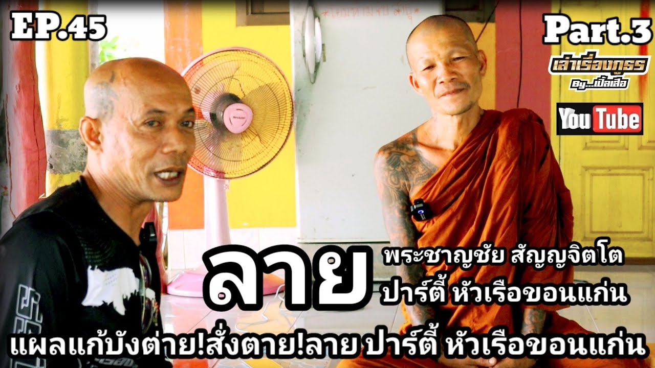 เล่าเรื่องภูธรbyเปิ้ลเสือ Ep 45 Part 3 ลาย ปาร์ตี้ ตอน แผลแก้บังต่าย