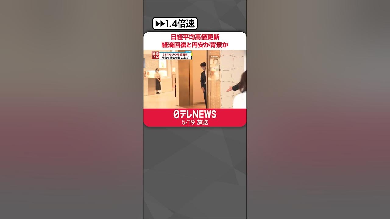 【33年ぶり】日経平均が高値更新 コロナ禍からの経済回復と円安が背景か Shorts Youtube