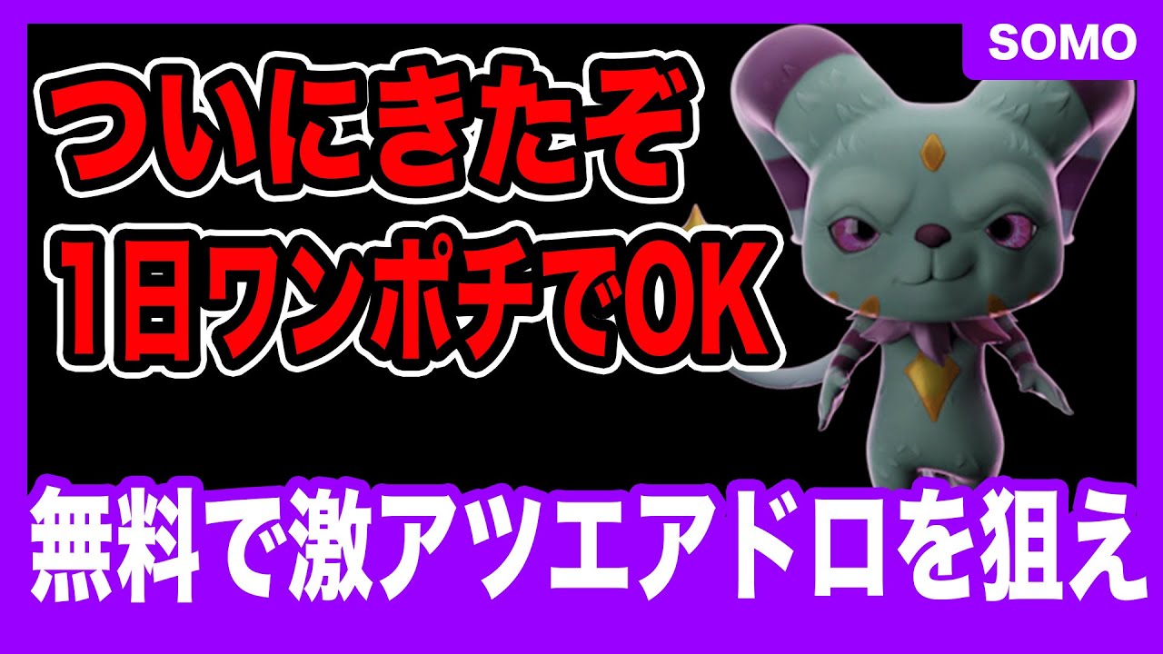 【SOMO】大注目のNFTゲームの無料エアドロを獲得せよ - YouTube