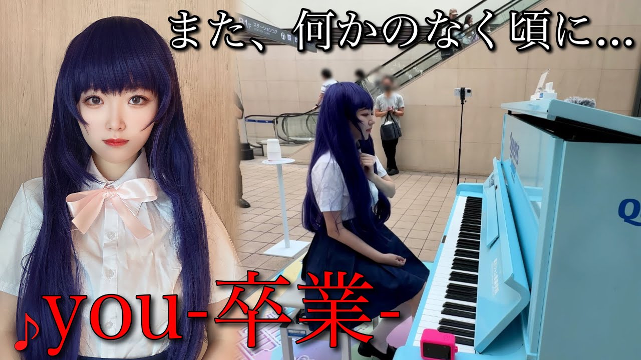 【ストリートピアノ】今年も惨劇を免れた...他のカケラでも惨劇回避を祈り、「you-卒業-」を弾き届けるわ。Cosplay Piano ...