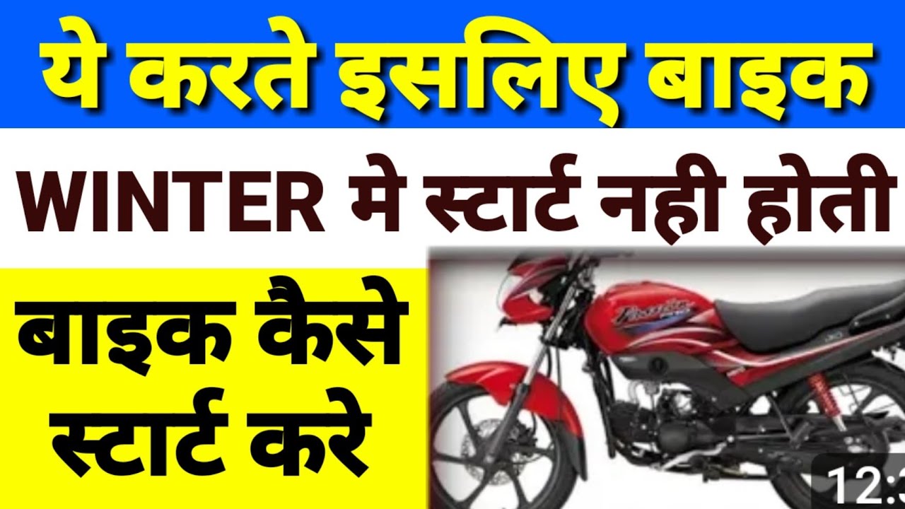 bike starting problem in winter!why bike don't start in winter!how to ...