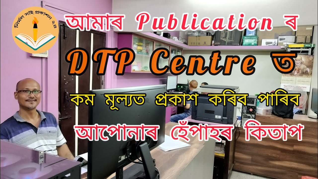 আমাৰ Publication ৰ DTP Centre ত#hello tribeni - YouTube