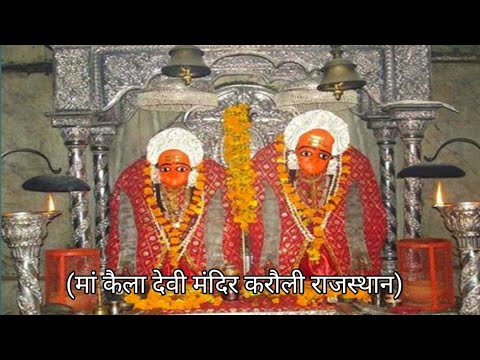 कैला देवी मंदिर करौली | kaila Devi temple | kaila Devi Maan karoli ...