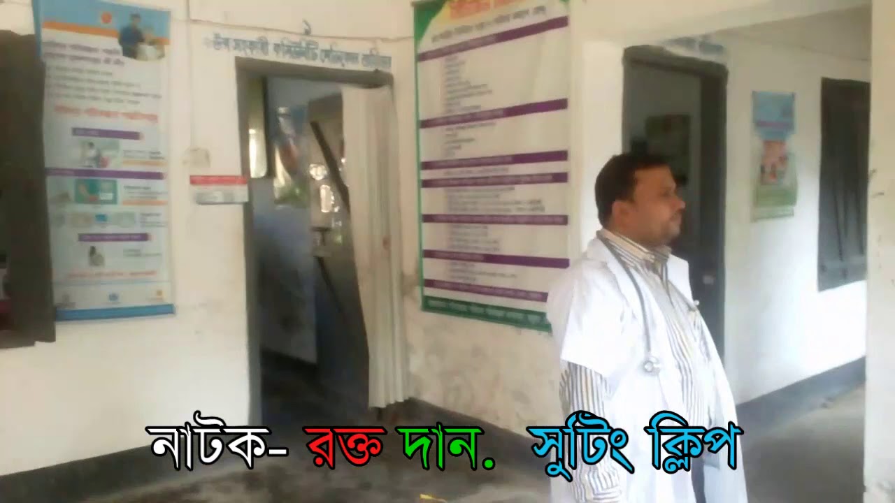 Rokto Dan_রক্ত দান_নাটকের সুটিং ক্লিপ। - YouTube