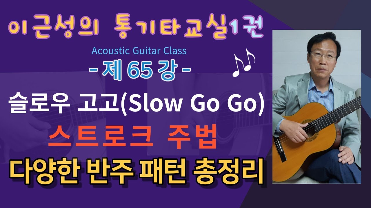 제65강(1권 P81~83,86,87). 슬로우 고고 스트로크 주법. Slow Go Go. 다양한 반주 패턴 정리. - YouTube