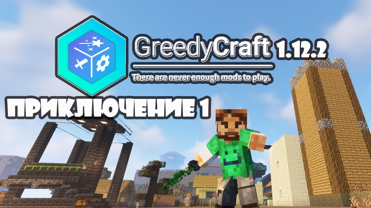 Greedy Craft П1 погружение в самый лучший модпак 1.12.2 !!?? - YouTube