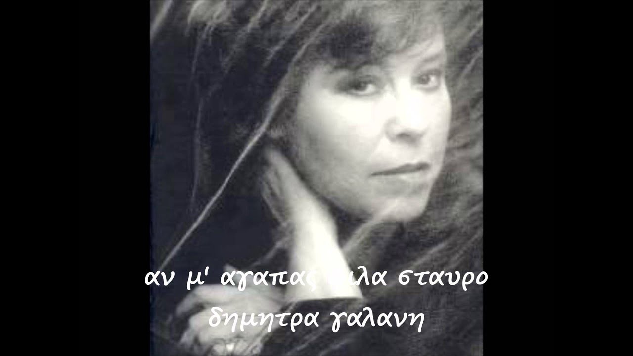 ΑΝ Μ' ΑΓΑΠΑΣ ΦΙΛΑ ΣΤΑΥΡΟ - ΔΗΜΗΤΡΑ ΓΑΛΑΝΗ - YouTube