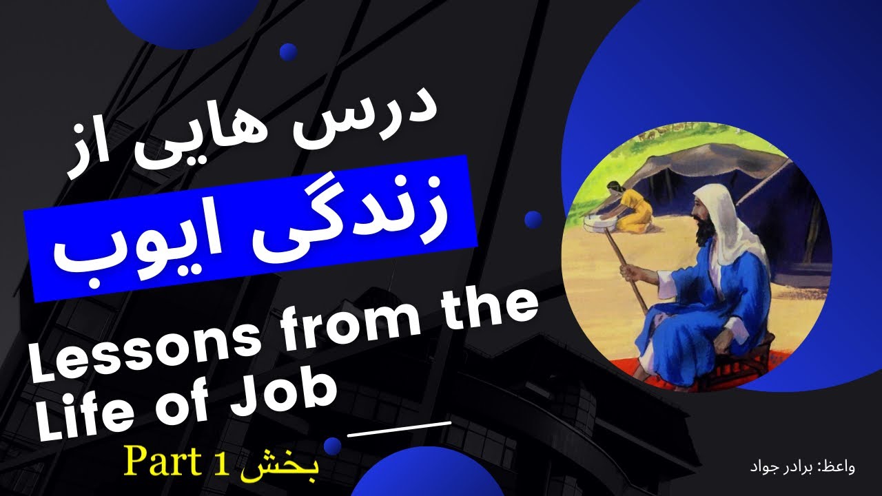 Leesons from the Life of Job Part 1-زندگی ایوب بخش اول - YouTube