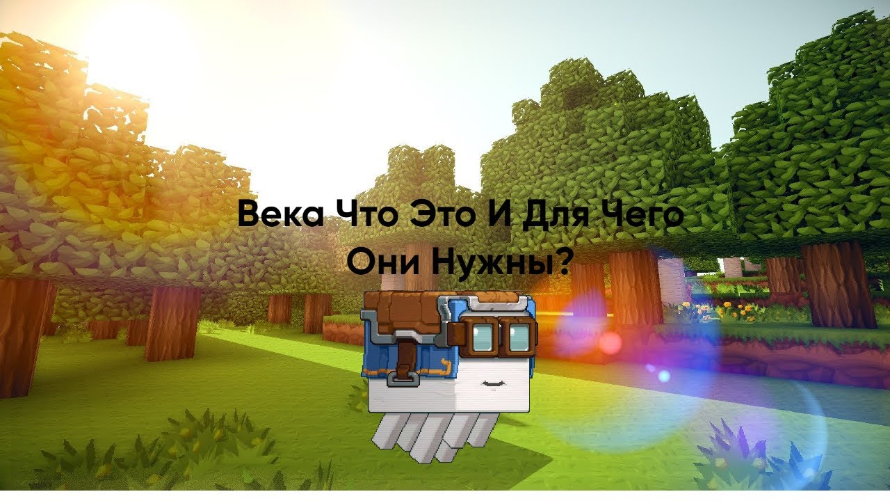 Века что это для чего они нужны на Bixland #bixland - YouTube