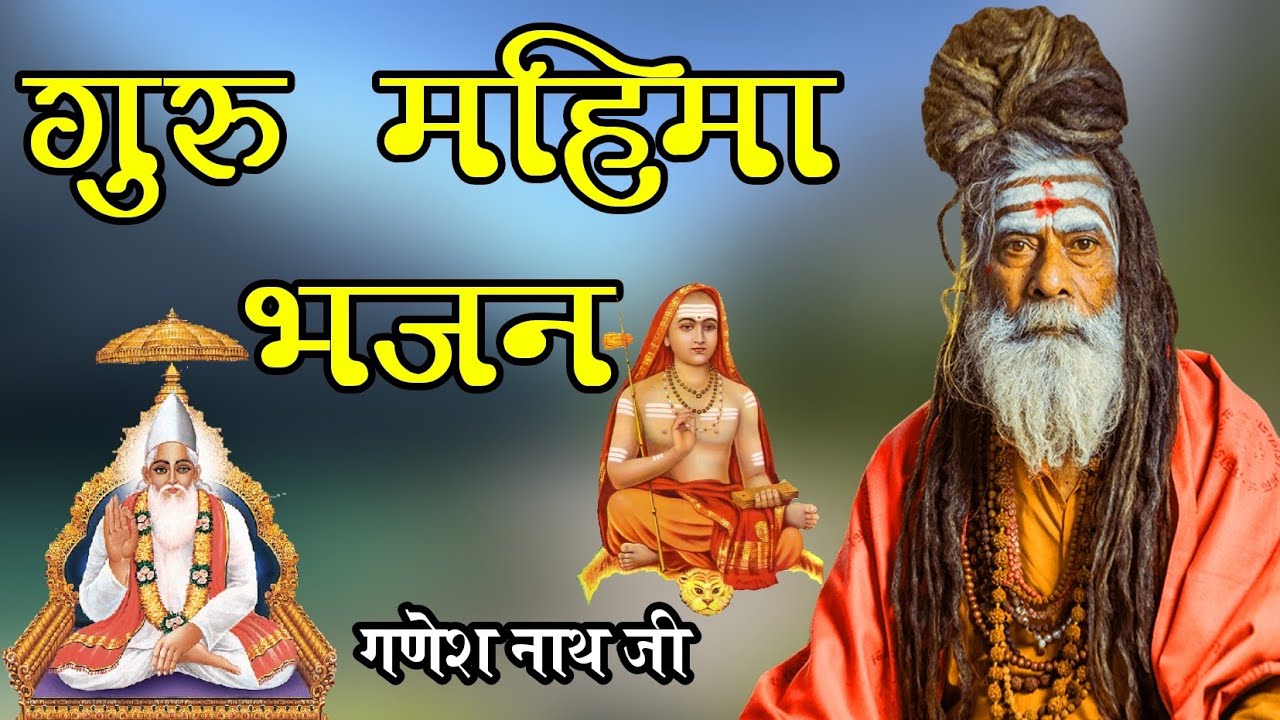 guru mahima bhajan // गुरू महिमा भजन // गणेश नाथ जी // #गुरुमहिमाभजन # ...