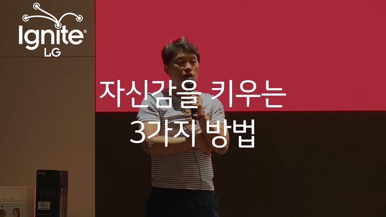 Ignite LG 2018 - 자신감을 키우는 3가지 방법 - YouTube