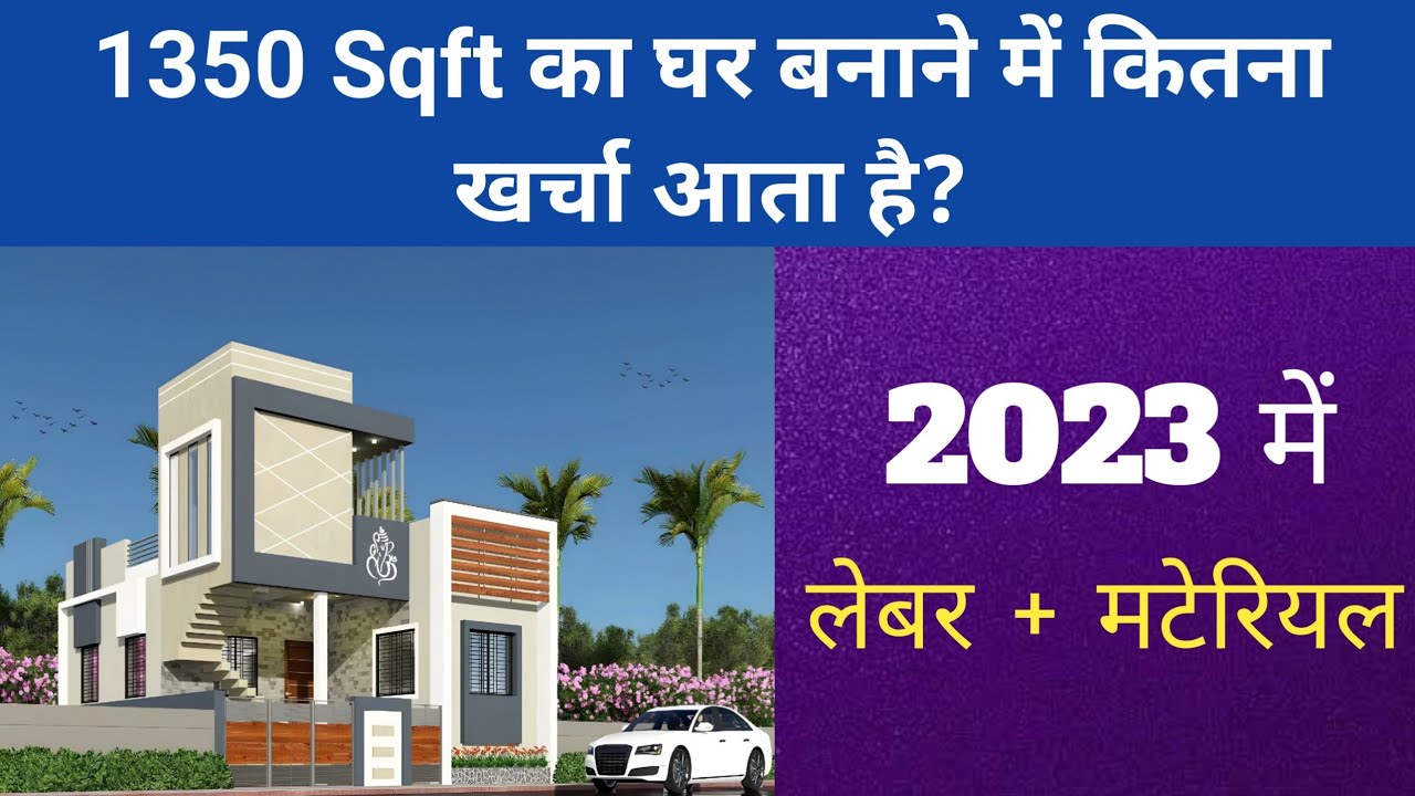Construction cost of 1350 SQFT House in 2023 || 2023 में घर बनाने पर ...