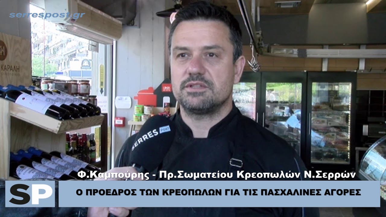 Ο ΠΡΟΕΔΡΟΣ ΤΩΝ ΚΡΕΟΠΩΛΩΝ ΓΙΑ ΤΙΣ ΠΑΣΧΑΛΙΝΕΣ ΑΓΟΡΕΣ - YouTube