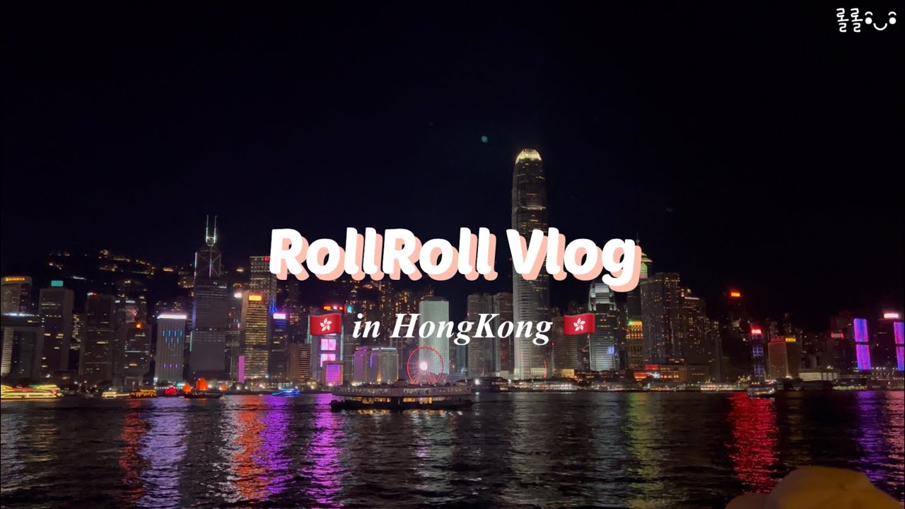 Vlog 홍콩 자유여행🇭🇰1ㅣ공짜 항공권으로 홍콩행 ️ㅣ캐세이퍼시픽 딤딤섬 레이디스마켓 빅토리아하버 침사추이 호텔알렉산드라
