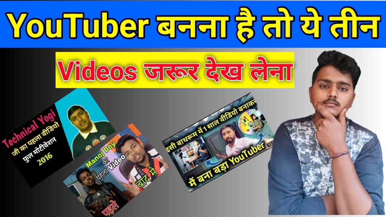 youtuber बनना है तो ये video जरूर देख लेना|motivational video|manoj dey|active rahul|technical ...