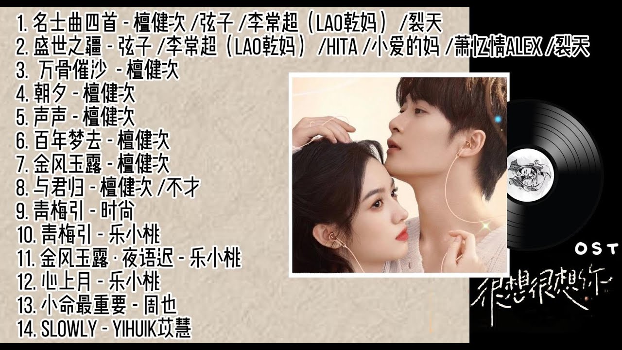 《很想很想你》OST合集 【完整版】 KTV歌词 | LOVE ME LOVE MY VOICE Full OST | #很想很想你#主题曲 ...