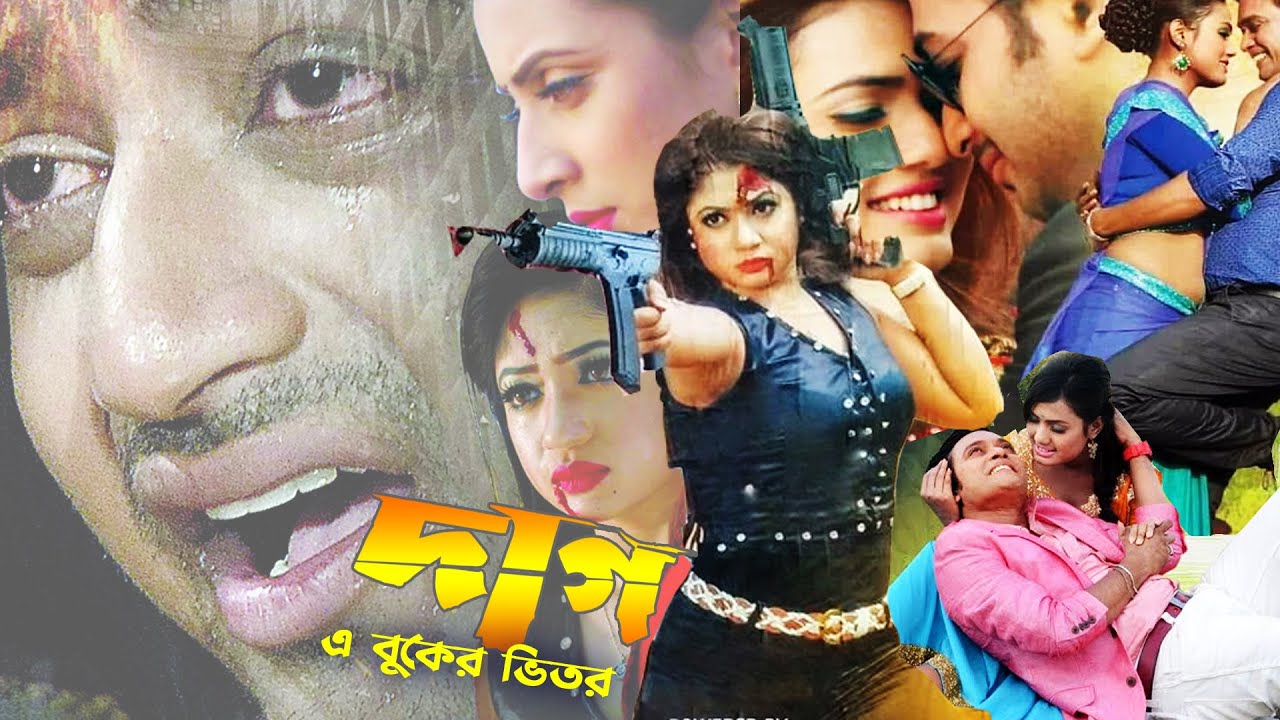 সুপার হিট বাংলা ছবি দাগ এ বুকের ভিতর l Action Bangla Cinema Daag l ...