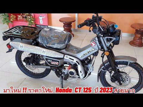 มาใหม่ !! ราคาใหม่ Honda CT 125 ปี 2023 สวยมาก - YouTube