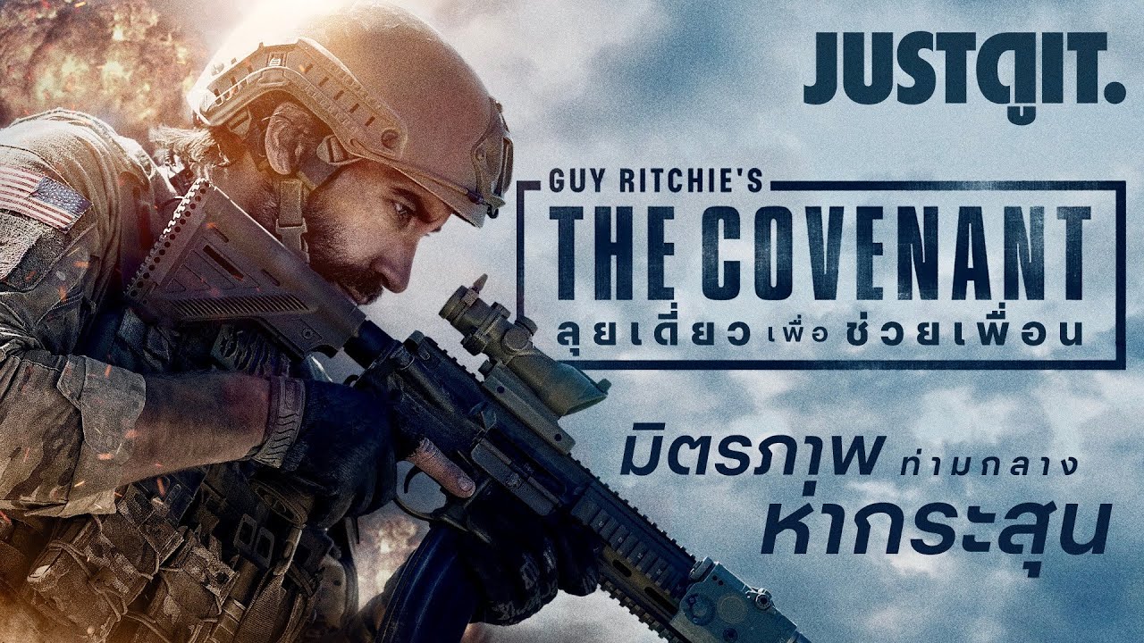 รู้ไว้ก่อนดู THE COVENANT ภารกิจ "ลุยเดี่ยว" เพื่อช่วยเพื่อน! | JUSTดู ...