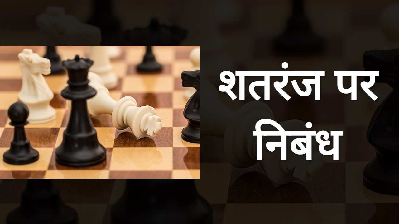 Essay on Chess - शतरंज पर निबंध - YouTube