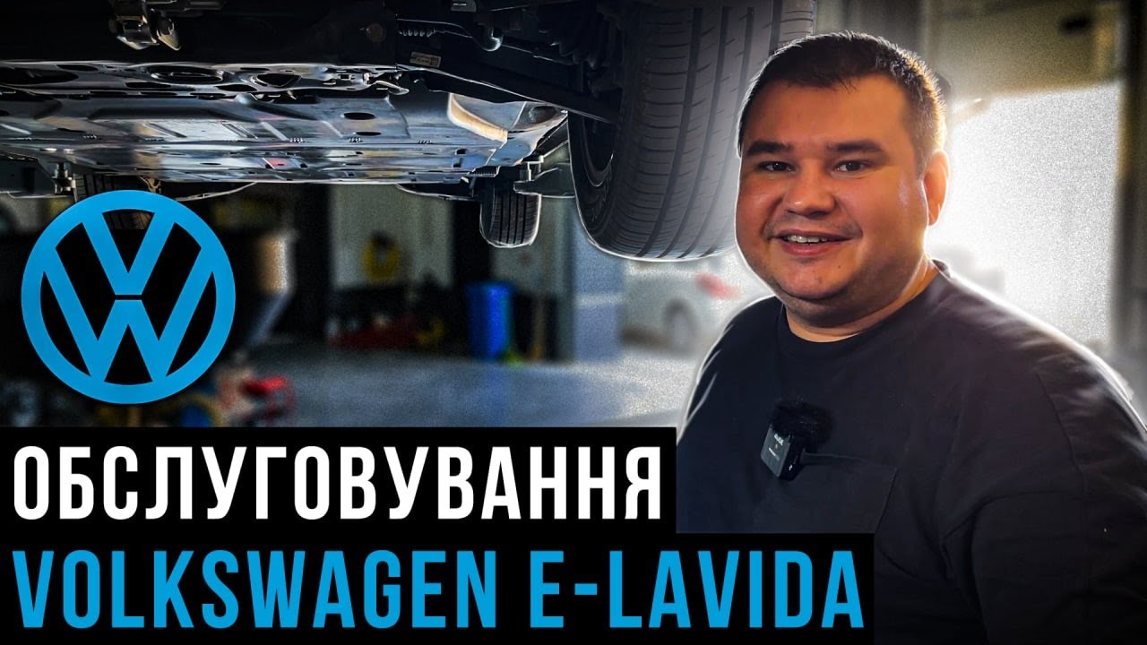 40 000 км пробігу у Volkswagen E-LAVIDA - що робити ? | Заміна масла в редукторі Volkswagen E ...