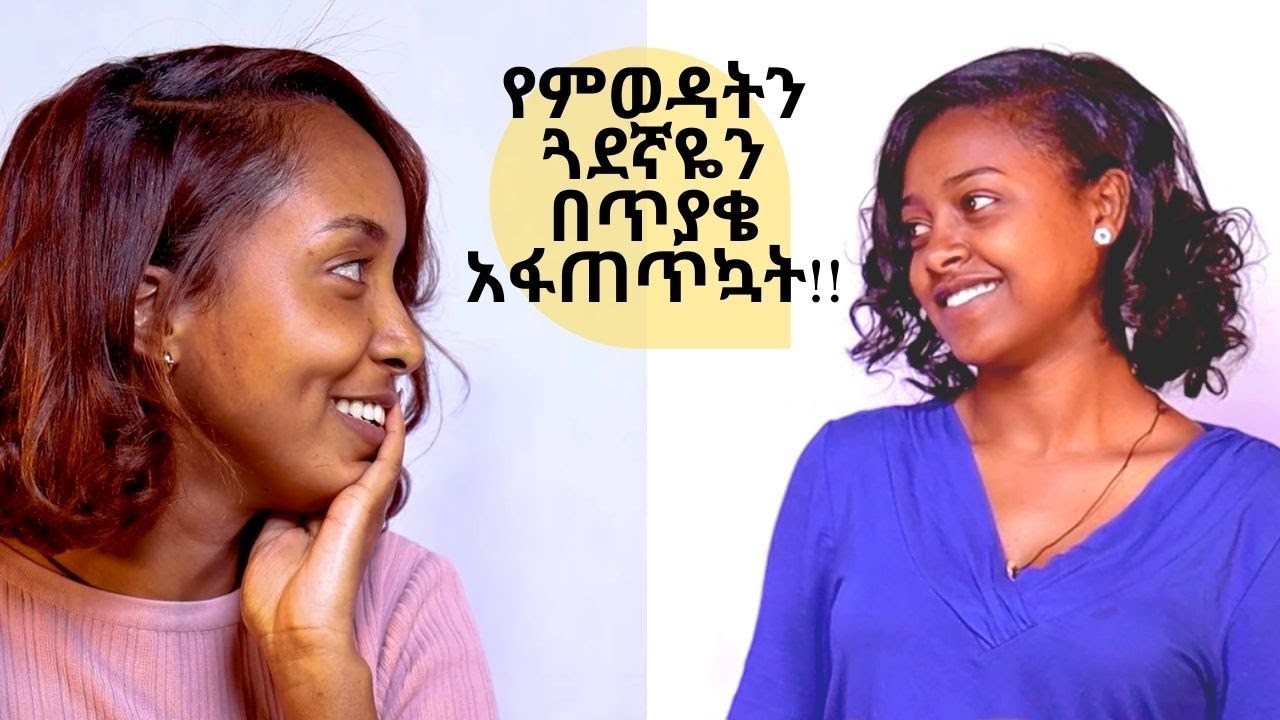 የምወዳትን ጓደኛዬን በጥያቄ አፋጠጥኳት!! Tsinat Terefe - YouTube