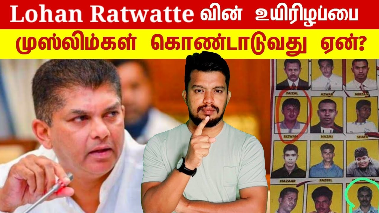 Lohan Ratwatte வின் உயிரிழப்பை முஸ்லிம்கள் கொண்டாடுவது ஏன்? | tamil ...