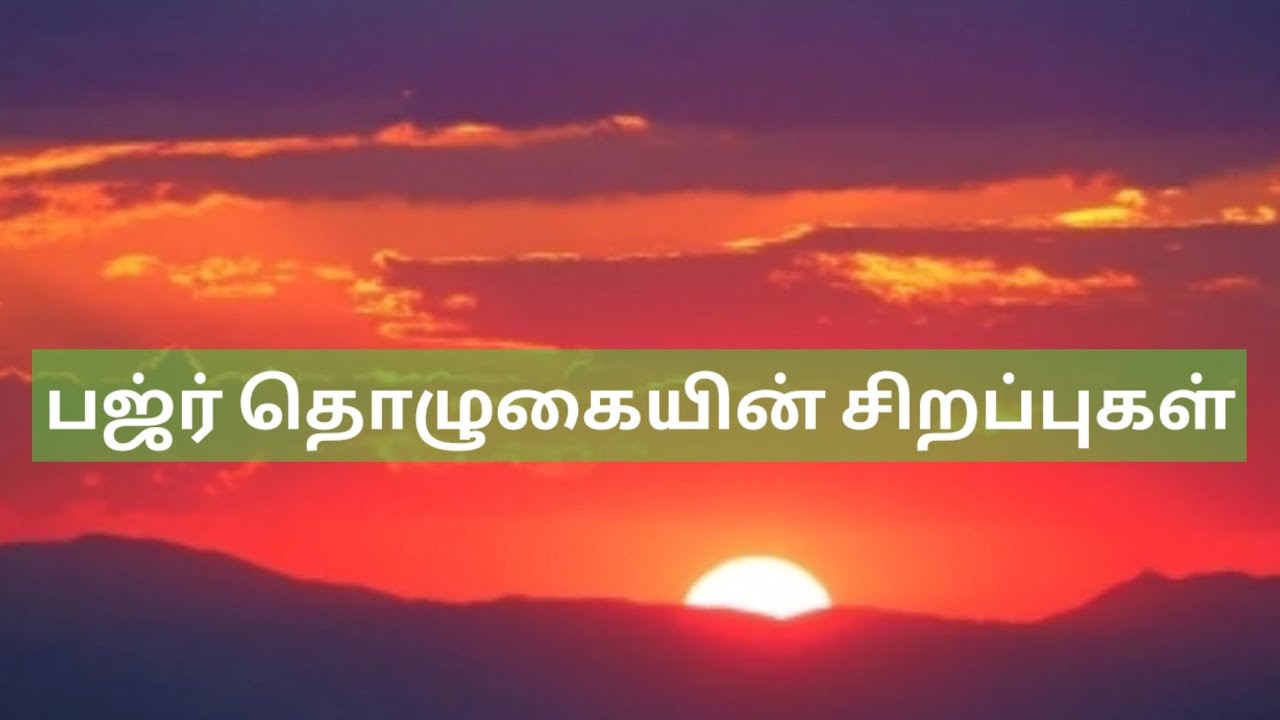 ஃபஜ்ர் தொழுகையும், அதன் சிறப்புகளும்! Fajr Prayer and its Benefits ...