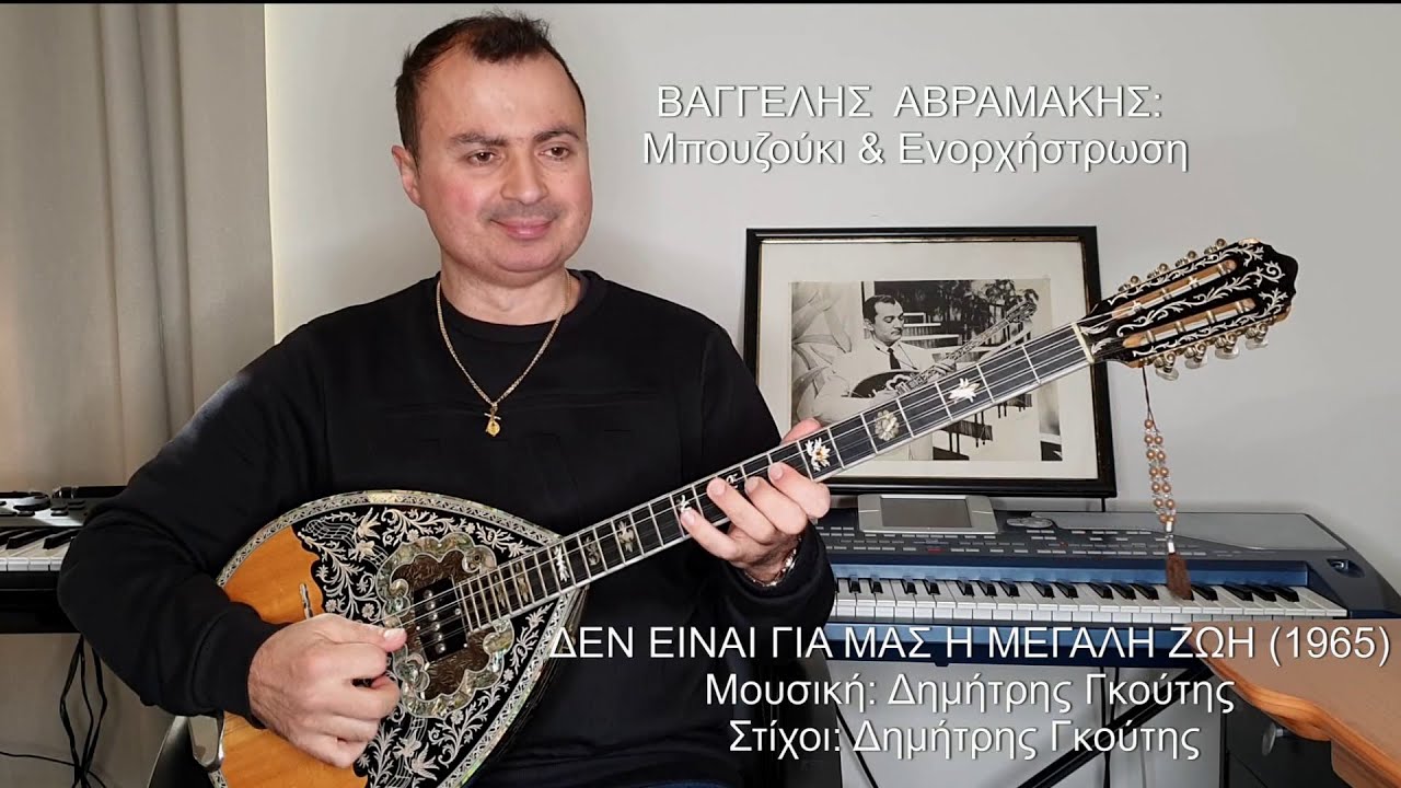 ΔΕΝ ΕΙΝΑΙ ΓΙΑ ΜΑΣ Η ΜΕΓΑΛΗ ΖΩΗ (ΖΑΓΟΡΑΙΟΣ) ΒΑΓΓΕΛΗΣ ΑΒΡΑΜΑΚΗΣ ...
