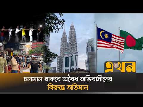 ১৯টি অভিবাসন আ'ট'ক কেন্দ্র পূর্ণ হলেও অভিযান অব্যাহত থাকবে | Malaysia Immigrants | Illegal Migration