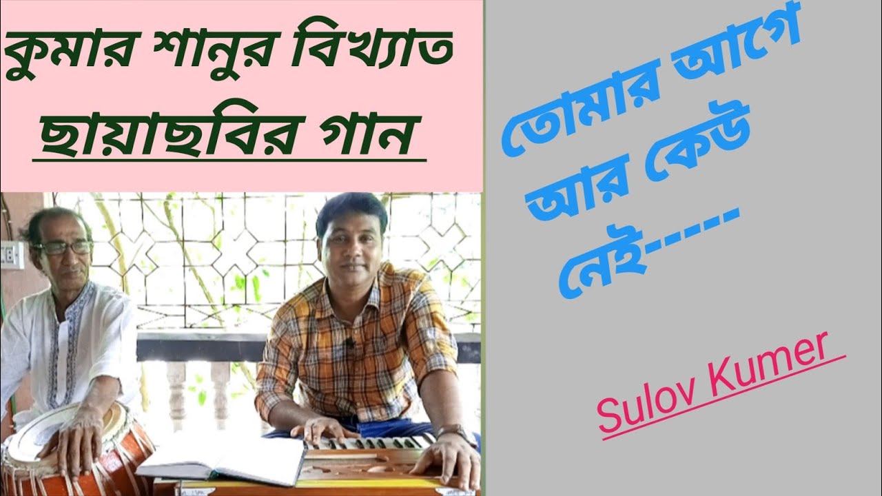 তোমার আগে আর কেউ নেই //Tomar age ar keu nai//Kumer sanu//Cover : Sulov ...
