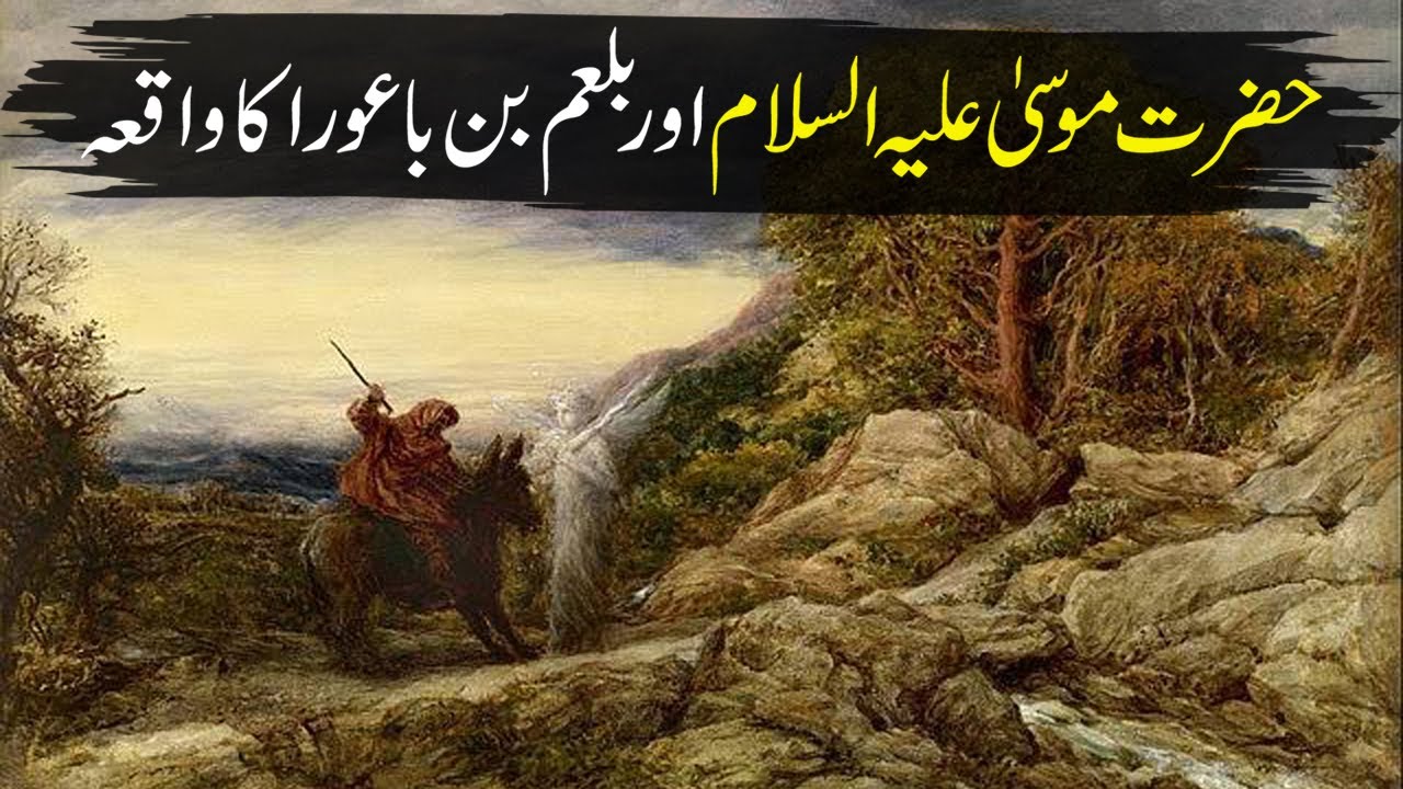 Balam Bin Baura Ka Waqia in Urdu/Hindi | Story of Hazrat Musa AS ...