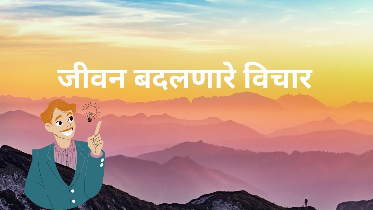 जीवन बदलणारे विचार, MARATHI POSITIVE VICHAR,POSITIVE THOUGHTS ...