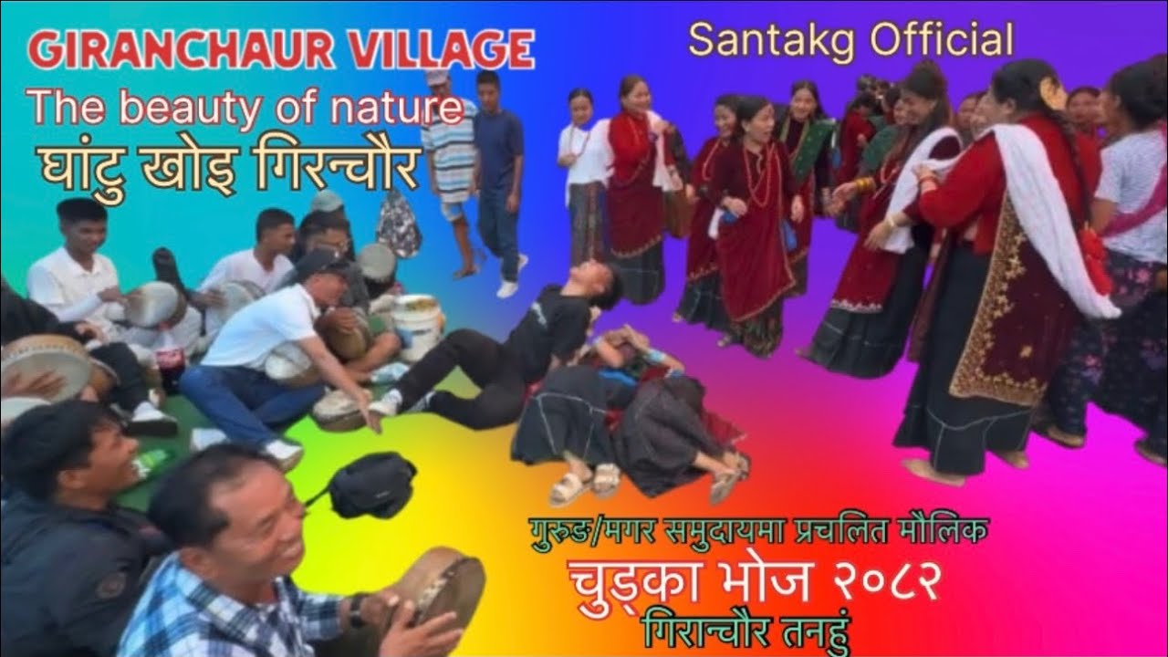 गिरान्चौर चुड्का घांटु भोज खोइ २०८२ chudka bhoj Giranchaur | santa raj ...