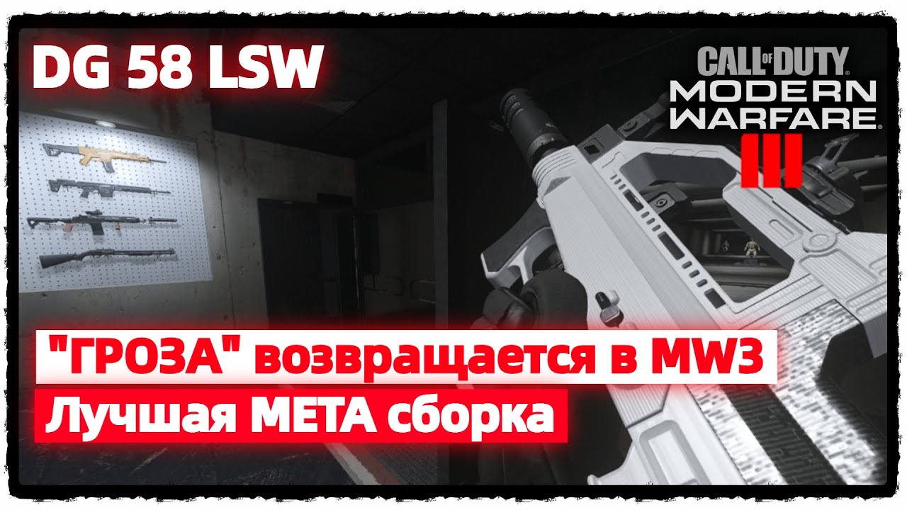 🎲 "Call of Duty: Modern Warfare III" | ТОП Сборка на DG 58 LSW (# ...