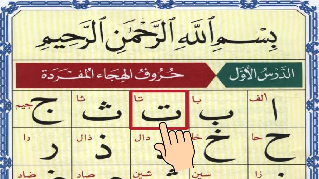 alif baa taa | learn noorani qaida with tajweed | Qaida Noorania lesson ...